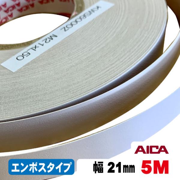 ■ダップ樹脂粘着テープ　KWSカラーフィットフレキ■メーカー：AICA（アイカ）■品番：KWS-6000Z■オフホワイト（エンボスタイプ）■ホワイトポリ材対応■サイズ：厚み0.3mm/21mm幅×5M■粘着剤付メーター単位での販売です。50...