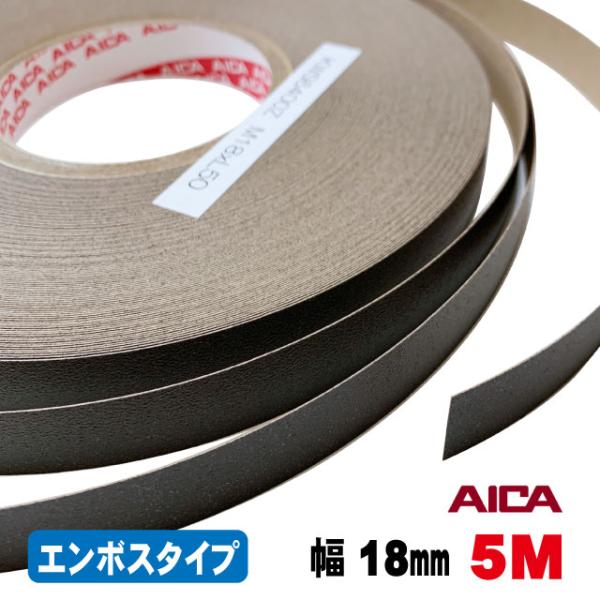 ■ダップ樹脂粘着テープ　KWSカラーフィットフレキ■メーカー：AICA（アイカ）■品番：KWS-6400Z■ブラック（エンボスタイプ）■ブラックポリ材対応■サイズ：厚み0.3mm/18mm幅×5M■粘着剤付メーター単位での販売です。50M巻...