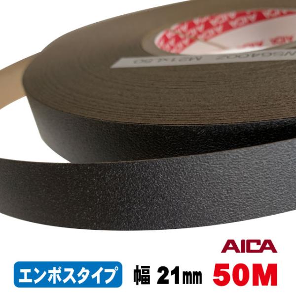 ■ダップ樹脂粘着テープ　KWSカラーフィットフレキ■メーカー：AICA（アイカ）■品番：KWS-6400Z■ブラック（エンボスタイプ）■ブラックポリ材対応■サイズ：厚み0.3mm/21mm幅×50M■粘着剤付【ブラックポリテープ（エンボスタ...