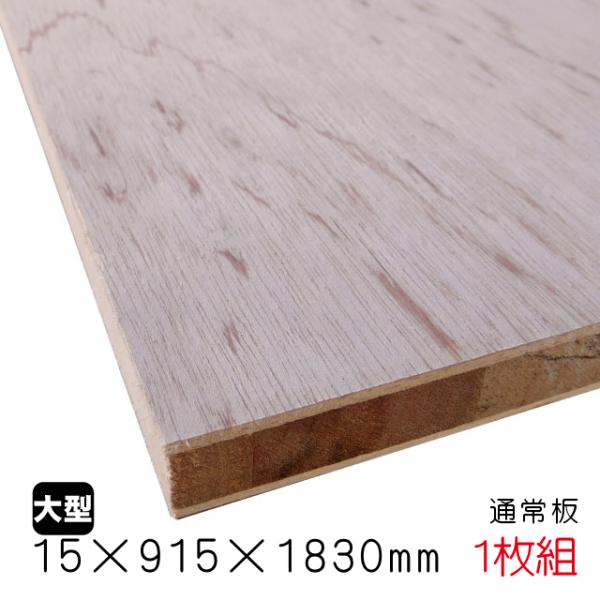 ■サイズ：15mm×915mm×1830mm■大臣認定による低ホルムアルデヒド合板■F★★★★商品（グリーン購入法に基づく認定商品）■タイプ2（準耐水合板）※ラワンランバーの中でも、裏面のラワン合板の継ぎが縦方向のみで、人気度の高いものを【...
