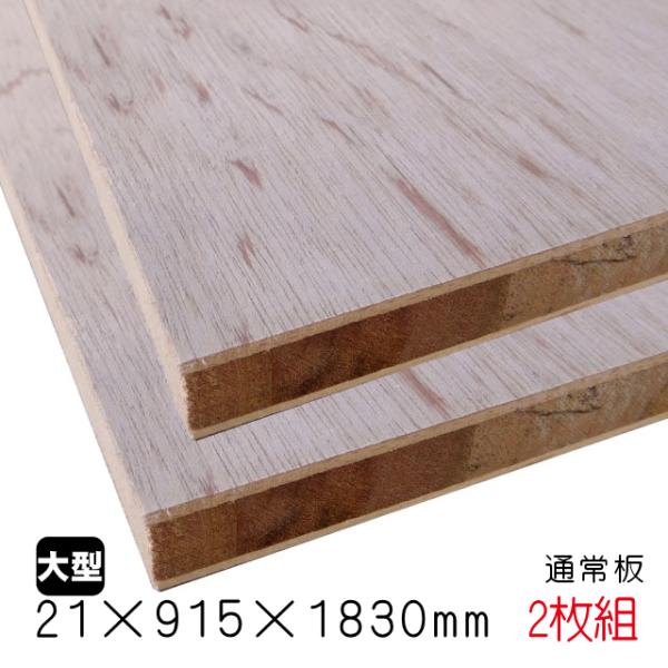 ■サイズ：21mm×915mm×1830mm■大臣認定による低ホルムアルデヒド合板■F★★★★商品（グリーン購入法に基づく認定商品）■タイプ2（準耐水合板）※ラワンランバーの中でも、裏面のラワン合板の継ぎが縦方向のみで、人気度の高いものを【...