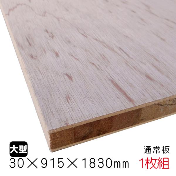 ■サイズ：30mm×915mm×1830mm■大臣認定による低ホルムアルデヒド合板■F★★★★商品（グリーン購入法に基づく認定商品）■タイプ2（準耐水合板）※ラワンランバーの中でも、裏面のラワン合板の継ぎが縦方向のみで、人気度の高いものを【...