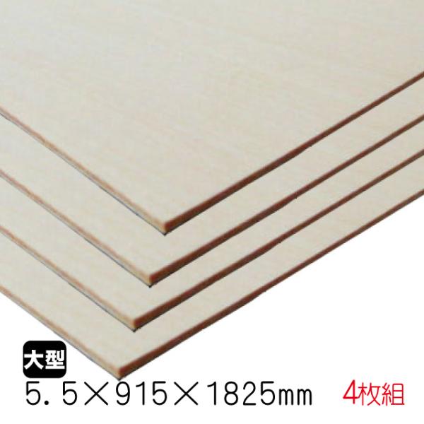 ■サイズ：5.5mm×915mm×1825mm■数量：4枚■JAS規格による低ホルムアルデヒド合板■F★★★★商品（グリーン購入法に基づく認定商品）■タイプ2（準耐水合板）※天然原木を使用しておりますので、色ムラ・色違いが多少ございます。あ...