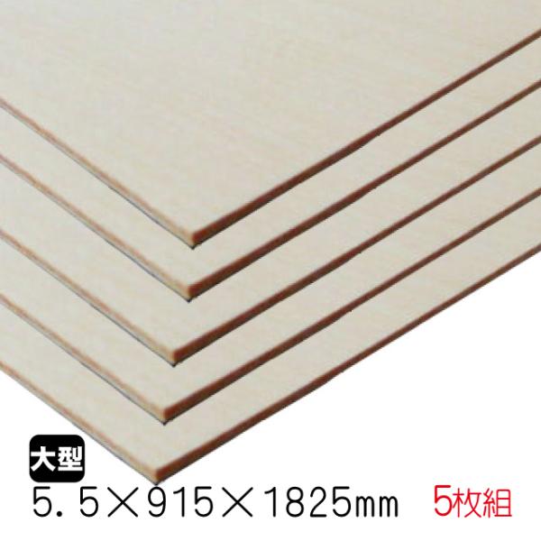 ■サイズ：5.5mm×915mm×1825mm■数量：5枚■JAS規格による低ホルムアルデヒド合板■F★★★★商品（グリーン購入法に基づく認定商品）■タイプ2（準耐水合板）■在庫商品です※合板の特性上、板の反りが強い場合があります。初期不良...