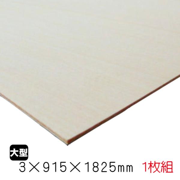 ■サイズ：3mm×915mm×1825mm■数量：1枚■JAS規格による低ホルムアルデヒド合板■F★★★★商品（グリーン購入法に基づく認定商品）■タイプ2（準耐水合板）■在庫商品です※合板の特性上、板の反りが強い場合があります。初期不良では...