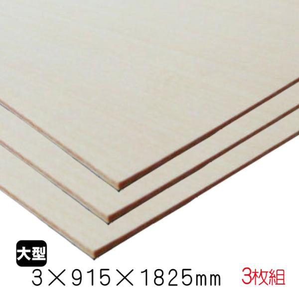 ■サイズ：3mm×915mm×1825mm■数量：3枚■JAS規格による低ホルムアルデヒド合板■F★★★★商品（グリーン購入法に基づく認定商品）■タイプ2（準耐水合板）※天然原木を使用しておりますので、色ムラ・色違いが多少ございます。あらか...