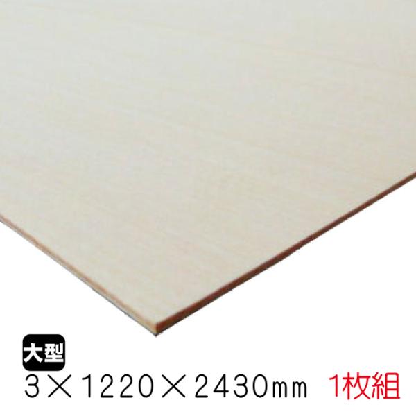 ■サイズ：3mm×1220mm×2430mm■数量：1枚■JAS規格による低ホルムアルデヒド合板■F★★★★商品（グリーン購入法に基づく認定商品）■タイプ2（準耐水合板）■在庫商品です※合板の特性上、板の反りが強い場合があります。初期不良で...