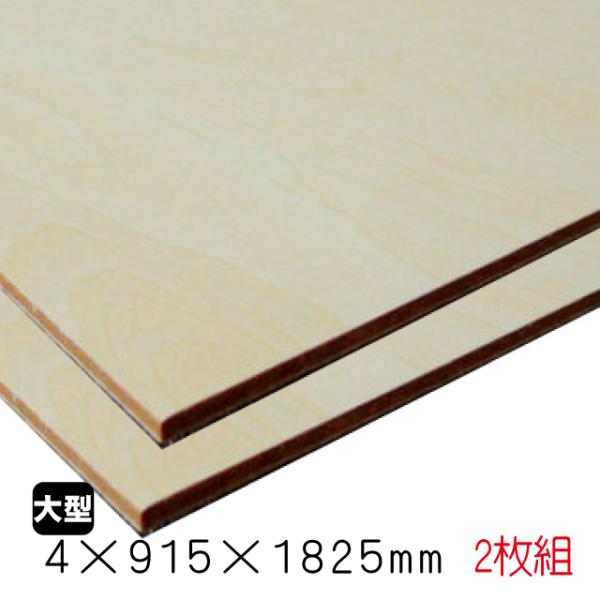 ■サイズ：4mm×915mm×1825mm■数量：2枚■JAS規格による低ホルムアルデヒド合板■F★★★★商品（グリーン購入法に基づく認定商品）■タイプ2（準耐水合板）※天然原木を使用しておりますので、色ムラ・色違いが多少ございます。あらか...