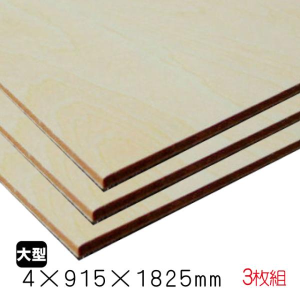 ■サイズ：4mm×915mm×1825mm■数量：3枚■JAS規格による低ホルムアルデヒド合板■F★★★★商品（グリーン購入法に基づく認定商品）■タイプ2（準耐水合板）※天然原木を使用しておりますので、色ムラ・色違いが多少ございます。あらか...