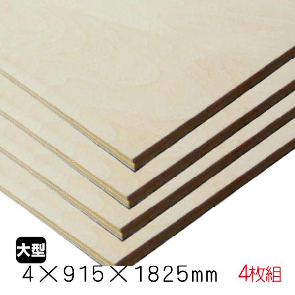 ■サイズ：4mm×915mm×1825mm■数量：4枚■JAS規格による低ホルムアルデヒド合板■F★★★★商品（グリーン購入法に基づく認定商品）■タイプ2（準耐水合板）■在庫商品です※合板の特性上、板の反りが強い場合があります。初期不良では...