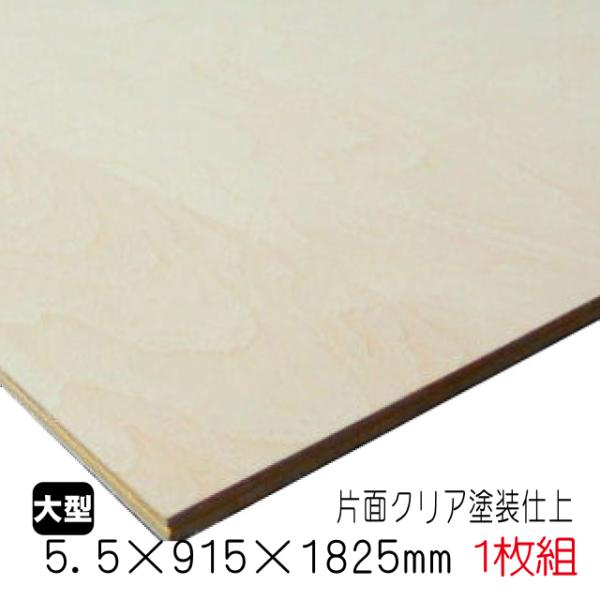■サイズ：5.5mm×915mm×1825mm■数量：1枚■JAS規格による低ホルムアルデヒド合板■F★★★★商品（グリーン購入法に基づく認定商品）■タイプ2（準耐水合板）■表面にクリア塗装を施したタイプです。　 ・塗装・・・UV塗装　 ・...