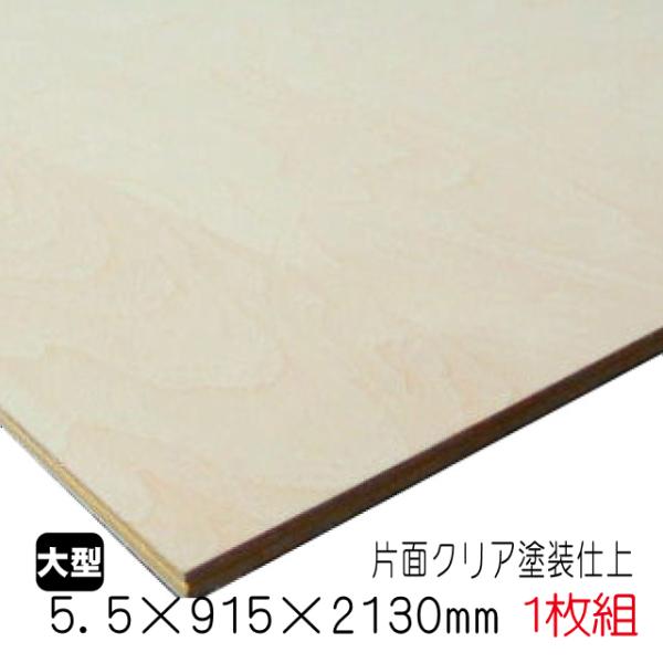 ■サイズ：5.5mm×915mm×2130mm■数量：1枚■JAS規格による低ホルムアルデヒド合板■F★★★★商品（グリーン購入法に基づく認定商品）■タイプ2（準耐水合板）■表面にクリア塗装を施したタイプです。　 ・塗装・・・UV塗装　 ・...