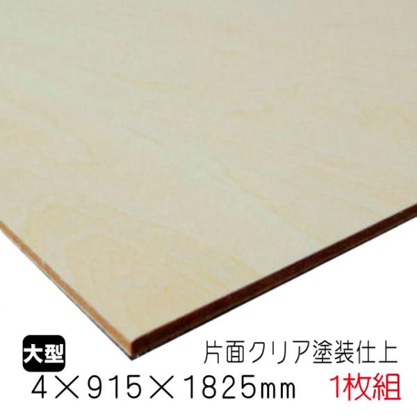 ■サイズ：4mm×915mm×1825mm■数量：1枚■JAS規格による低ホルムアルデヒド合板■F★★★★商品（グリーン購入法に基づく認定商品）■タイプ2（準耐水合板）■表面にクリア塗装を施したタイプです。　 ・塗装・・・UV塗装　 ・表面...