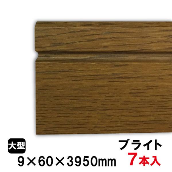 巾木　Bulls(ブルズ)　1ケース7本入　9×60×3950mm(10kg/ケース)（A品幅木）DIY　建材　住宅資材　新築・リフォーム 内装材 木製■COLOR ・・・・・・ブライト■表面・・・・・・・化粧シート■基　材 ・・・・・・Ｍ...