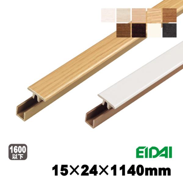 シート見切り　永大(EIDAI)　DB-3RM1P10（A品見切材）　DIY　建材　床材　フローリング　フロア 内装材・SIZE・・・・・・・・・15mm×24mm×1140mm　・フロア対応厚・・9〜15mm厚・材質・・・・・・・樹脂他※...