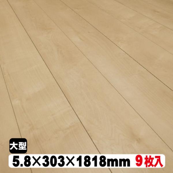 1ケース1.5坪入り(5.8mm厚)のリフォームフロア【捨貼用】です。 汚れ、キズがつきにくい！ワックスフリー！！・SIZE・・・・・・・・・5.8×303×1818mm・COLOR ・・・・・・ナチュラル（メープル柄）・表面 ・・・・・特...