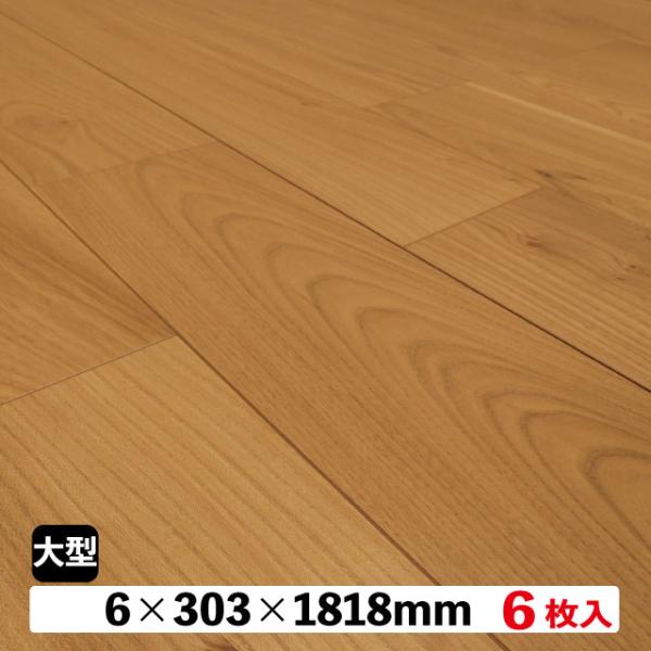 ・SIZE・・・・・・・・・6×303×1818mm・COLOR ・・・・・・チェリー色・表面樹種 ・・・・・ニレツキ板・基　材 ・・・・・・・MDF・梱包入数 ・・・・1ケース6枚入り/3.3平米（1坪）・ワックスフリー・F★★★★商品！