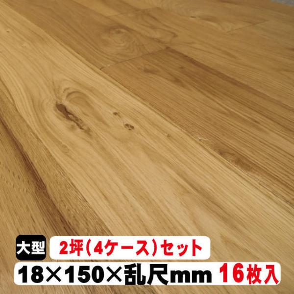 ・SIZE・・・・・・・・・18×150×乱尺mm・樹種 ・・・・・・オーク（クリア）・基　材 ・・・・・・・ヨーロピアンオーク無垢材・梱包入数 ・・・1ケース16枚入り/1.62平米（約0.5坪）・4ケース（約2坪分）セットでの販売です。