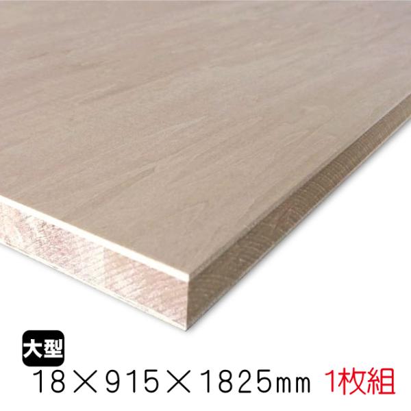 シナランバーコア■サイズ：18mm×915mm×1825mm■数量：1枚■JAS規格による低ホルムアルデヒド合板■F★★★★商品（グリーン購入法に基づく認定商品）■タイプ2（準耐水合板）通常の合板より軽く、強く、反りにくい。DIY素材に厚さ...