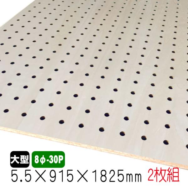 シナベニヤ 有孔ボード 無塗装5.5mm×915mm×1825mm(8φ-30P)(穴あきベニヤ)　DIY 有孔合板 木材■サイズ：5.5mm 3×6（915mm×1825mm）■ピッチ：8φ−30mm（穴の直径8mm、穴の中心から次の穴の...