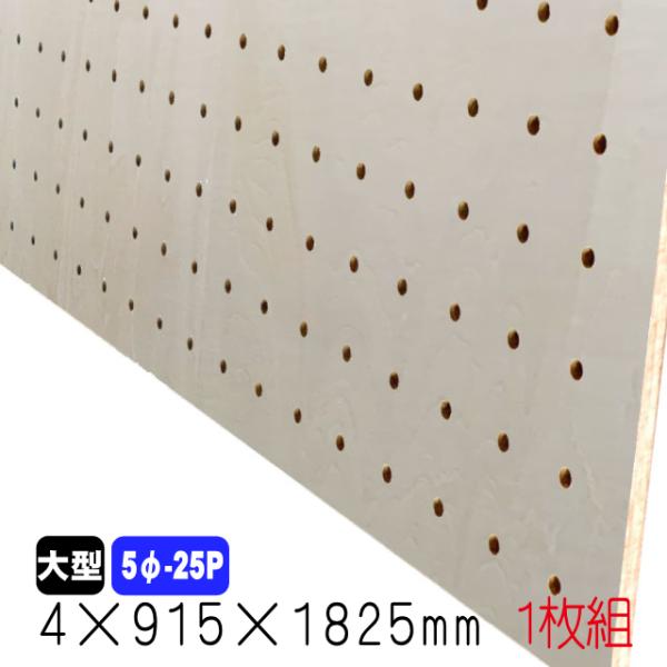 シナベニヤ 有孔ボード 無塗装　4mm×915mm×1825mm(5φ-25P)(穴あきベニヤ)　DIY 有孔合板 木材■サイズ：4mm 3×6（915mm×1825mm）■ピッチ：5φ−25mm(穴の直径5mm、穴の中心から次の穴の中心ま...