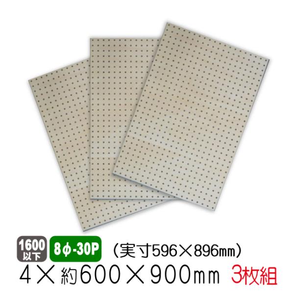 ■サイズ：4mm 約600×900mm（実寸596×896mm）■ピッチ：8φ−30mm（穴の直径8mm、穴の中心から次の穴の中心までが30mm）■カラー：無塗装■数量：3枚/1セット■JAS規格による低ホルムアルデヒド合板F★★★★商品 ...