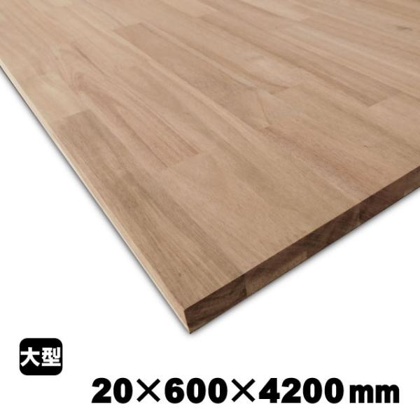 アカシア集成材 20×600×4200mm (A品) 約34.2kg/枚 無塗装 天板 アカシア集成材 20×600×4200mm (A品) 約34.2kg/枚 無塗装 天板