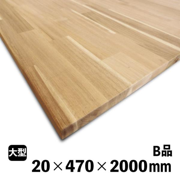 ■サイズ：20mm×470mm×2000mm(基本の送料無料)■数量：1枚※集成材の小片（ラミナ）のピッチが揃っておらず、イレギュラーサイズの為、B品です。未使用新品です。※在庫限りで販売終了商品です。□■アカシア集成材■□アカシア天然木を...