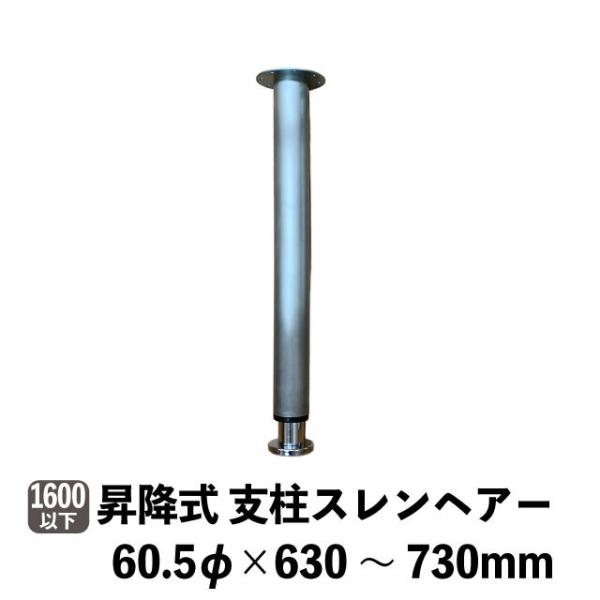 ■　商品名　：スレンヘアーCP-601A■　長　さ　：630ｍｍ■　長　さ　：730ｍｍ（最大昇降時）■　ポール太さ：60.5φ■　アジャスター：76φ■　受け座　：120φ（ネジ穴８つ）■　Ａタイプ（600型）■　重　さ　：3Kg■　付属...
