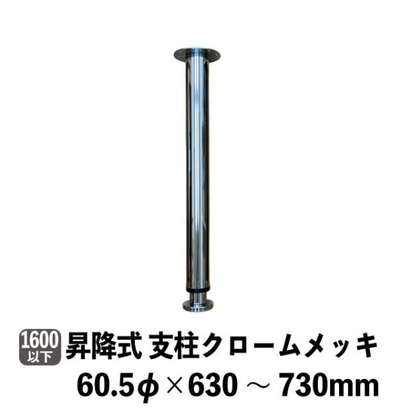 ■　商品名　：クロームメッキCP-602A■　長　さ　：630ｍｍ■　長　さ　：730ｍｍ（最大昇降時）■　ポール太さ：60.5φ■　アジャスター：76φ■　受け座　：120φ（ネジ穴８つ）■　Ａタイプ（600型）■　重　さ　：3Kg■　付...