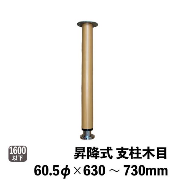 ■　商品名　：木目塗装CP-604A■　長　さ　：630ｍｍ■　長　さ　：730ｍｍ（最大昇降時）■　ポール太さ：60.5φ■　アジャスター：76φ■　受け座　：120φ（ネジ穴８つ）■　Ａタイプ（600型）■　重　さ　：3Kg■　付属品　...
