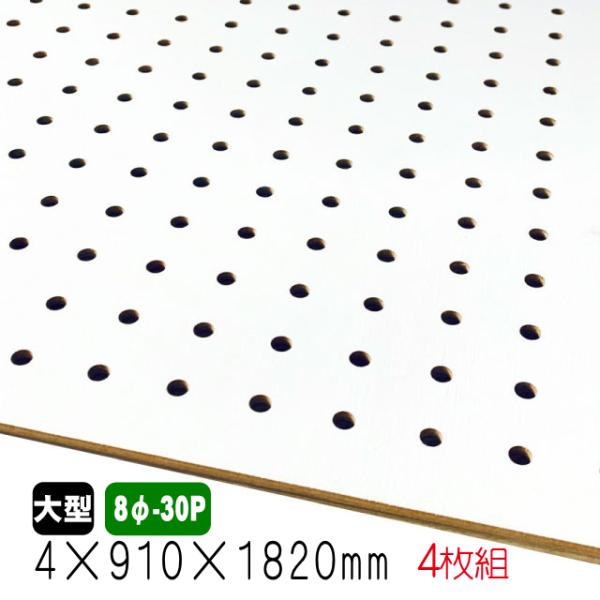 ■サイズ：4mm 3×6（910mm×1820mm）■ピッチ：8φ−30mm（穴の直径8mm、穴の中心から次の穴の中心までが30mm）■色：白■基材：ラワン合板■表面材：カラープリントコート紙（片面化粧仕上げ）■数量：4枚■JAS規格による...