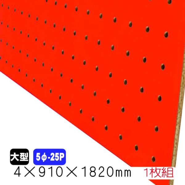 ■サイズ：4mm 3×6（910mm×1820mm）■ピッチ：5φ−25mm(穴の直径5mm、穴の中心から次の穴の中心までが25mm)■色：赤色■基材：ラワン合板■表面材：カラープリントコート紙（片面化粧仕上げ）■数量：1枚■JAS規格によ...