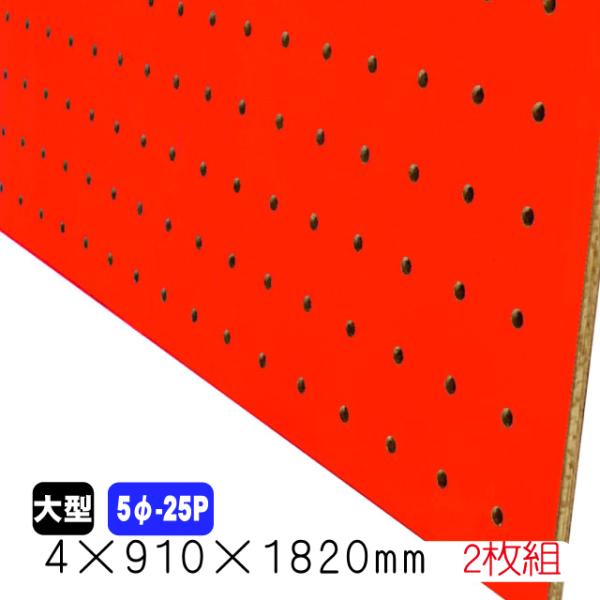 ■サイズ：4mm 3×6（910mm×1820mm）■ピッチ：5φ−25mm(穴の直径5mm、穴の中心から次の穴の中心までが25mm)■色：赤色■基材：ラワン合板■表面材：カラープリントコート紙（片面化粧仕上げ）■数量：2枚■JAS規格によ...