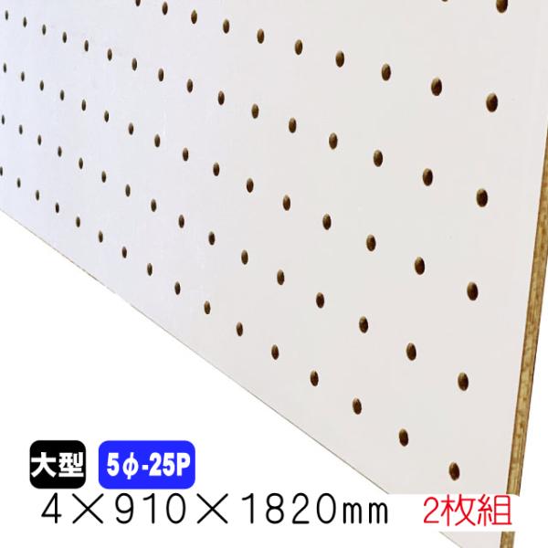 ■サイズ：4mm 3×6（910mm×1820mm）■ピッチ：5φ−25mm(穴の直径5mm、穴の中心から次の穴の中心までが25mm)■色：白■基材：ラワン合板■表面材：カラープリントコート紙（片面化粧仕上げ）■数量：2枚■JAS規格による...