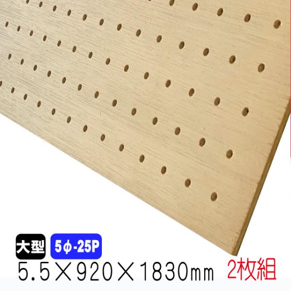 ■サイズ：5.5mm 3×6（920mm×1830mm）■ピッチ：5φ−25mm(穴の直径5mm、穴の中心から次の穴の中心までが25mm)■色：無塗装■基材：ラワン合板■表面材：無塗装品(プリントコート加工無)■数量：2枚■JAS規格による...