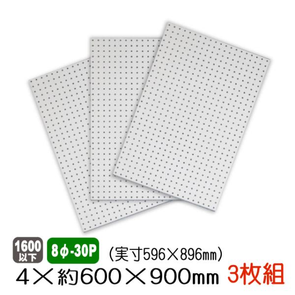 ■サイズ：4mm 約600×900mm（実寸596×896mm）■ピッチ：8φ−30mm（穴の直径8mm、穴の中心から次の穴の中心までが30mm）■色：白色■基材：ラワン合板■表面材：カラープリントコート紙（片面化粧仕上げ）■数量：3枚/1...