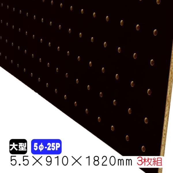 ■サイズ：5.5mm 3×6（910mm×1820mm）■ピッチ：5φ−25mm(穴の直径5mm、穴の中心から次の穴の中心までが25mm)■色：黒色■基材：ラワン合板■表面材：カラープリントコート紙（片面化粧仕上げ）■数量：3枚■JAS規格...