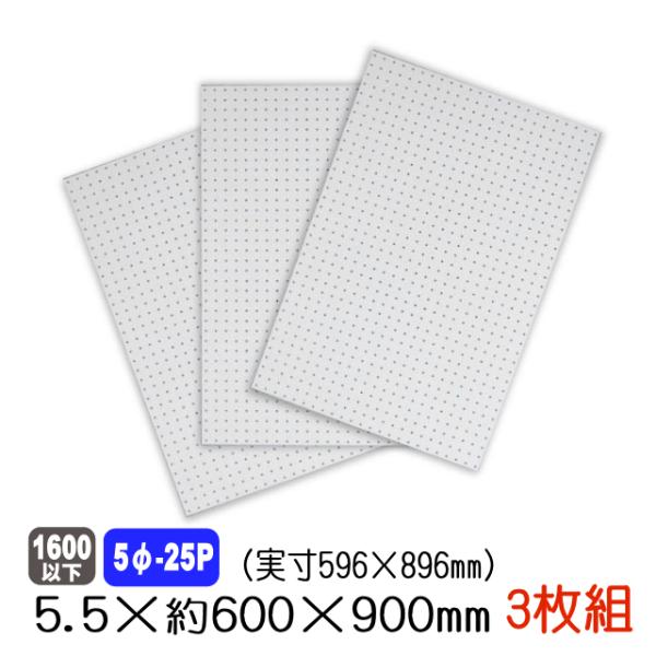 ■サイズ：5.5mm 約600×900mm（実寸596×896mm）■ピッチ：5φ−25mm（穴の直径5mm、穴の中心から次の穴の中心までが25mm）■色：白色■基材：ラワン合板■表面材：カラープリントコート紙（片面化粧仕上げ）■数量：3枚...