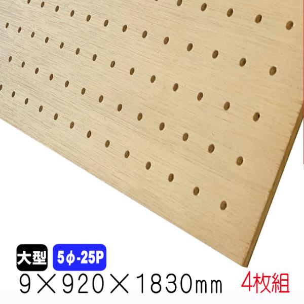 ■サイズ：9mm 3×6（920mm×1830mm）■ピッチ：5φ−25mm(穴の直径5mm、穴の中心から次の穴の中心までが25mm)■色：無塗装■基材：ラワン合板■表面材：無塗装品(プリントコート加工無)■数量：4枚■JAS規格による低ホ...