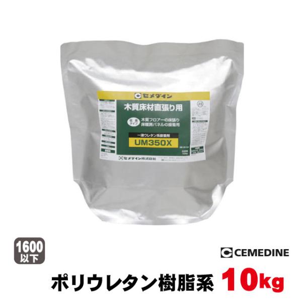 ■一液形ウレタン系接着剤　■10kgポリ袋■標準塗布量・・・21〜23平方メートル（6坪〜7坪）■貼り合わせ可能時間：10〜60分※梅雨期、夏場は10〜30分■硬化時間：16時間/25℃、60％RH■用途・・・一般住宅・マンション・店舗など...