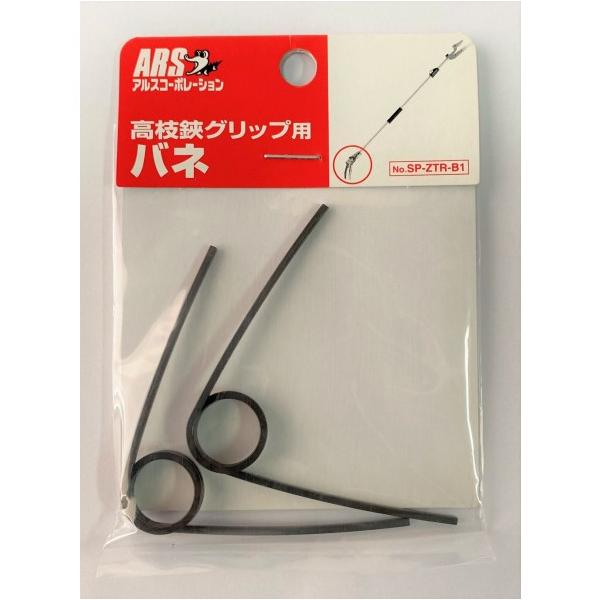 ●ZTRシリーズ用のグリップバネ(2個組)です。  ●仕様 素材 SWP-A 太さ 1.63mm 巻き数 2と1/4   【入数】 1点 SPZTRB1