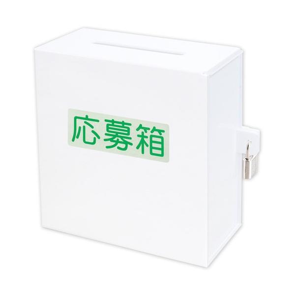 ■特徴 募金箱・応募箱・提案箱・お客様アンケートの回収箱など様々な用途に使えます。 省スペースで設置できるミニサイズです。 ■仕様 投入口/0.9×8.2cm 簡易的な鍵が付いています。 スライド開閉 ■材質 アクリル2mm（t） ■付属品...