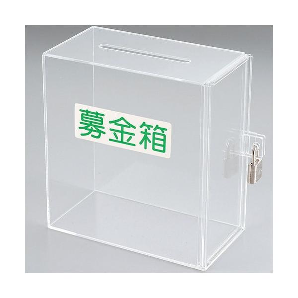 ■特徴 募金箱・応募箱・提案箱・お客様アンケートの回収箱など様々な用途に使えます。 省スペースで設置できるミニサイズです。 ■仕様 投入口/0.9×8.2cm 簡易的な鍵が付いています。 スライド開閉 ■材質 アクリル2mm（t） ■付属品...