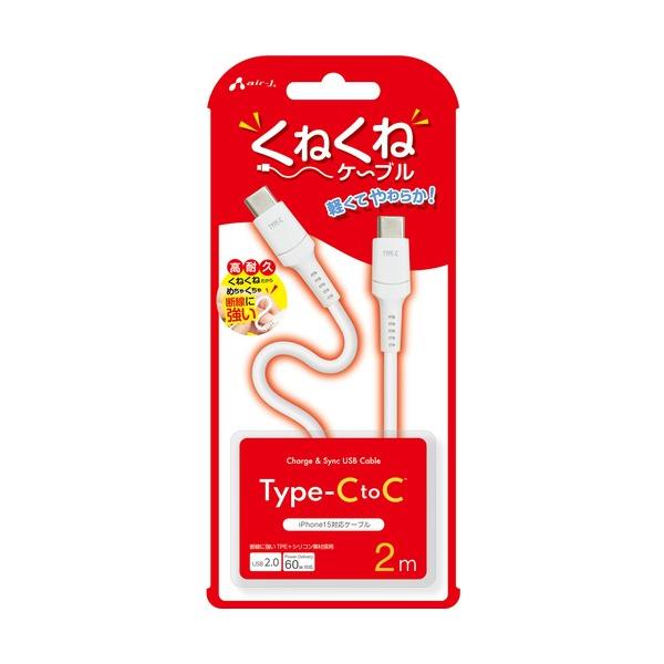 ●軽くてやわらかいシリコン素材を採用したくねくねケーブル。  iPhone15にも対応したType-C⇔Type-Cケーブルです。   ●しなやかで断線に強くソフトに曲がるので絡みにくい使い勝手の良い商品です。   ●PD+60W急速充電に...