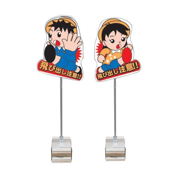 商品画像はイメージ画像です。実際とは異なる場合がございます。 ■特徴 簡単に取り付けができる「飛び出し注意」標識です。 表面：男の子、裏面：女の子のリバーシブルタイプです。 可愛いイラストで運転手に注意を呼びかけます。  ■仕様 一体型ブロ...