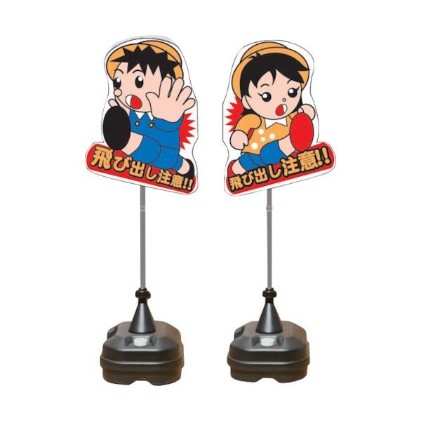 商品画像はイメージ画像です。実際とは異なる場合がございます。 ■特徴 簡単に取り付けができる「飛び出し注意」標識です。 表面：男の子、裏面：女の子のリバーシブルタイプです。 可愛いイラストで運転手に注意を呼びかけます。  ■仕様 一体型ポリ...