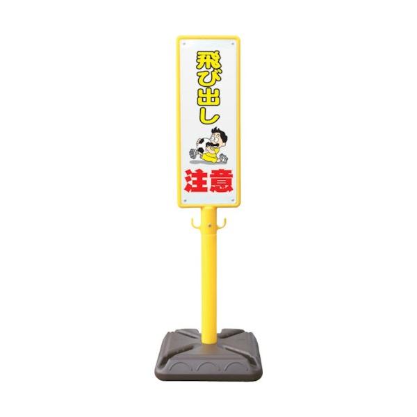 商品画像はイメージ画像です。実際とは異なる場合がございます。 ■特徴 屋外に設置する自立式看板です。 反射タイプですので、夜間でも認可しやすいです。  ■用途 駐車場や路上、店舗先などに  ■仕様 ポリ台付 注水式  ■材質 本体：ポリエチ...