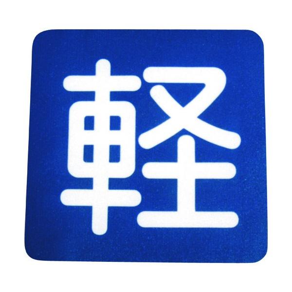 ■特徴 粘着テープ式で貼って叩くだけの簡単施工です。 厚手で摩耗に強いです。  ■用途 コンクリート床やアスファルト面の交通安全表示や区画線、ナンバーリングなどに。  ■材質 合成ゴム質 厚さ：1.6mm  ■注意点 別売りのフロアサイン専...