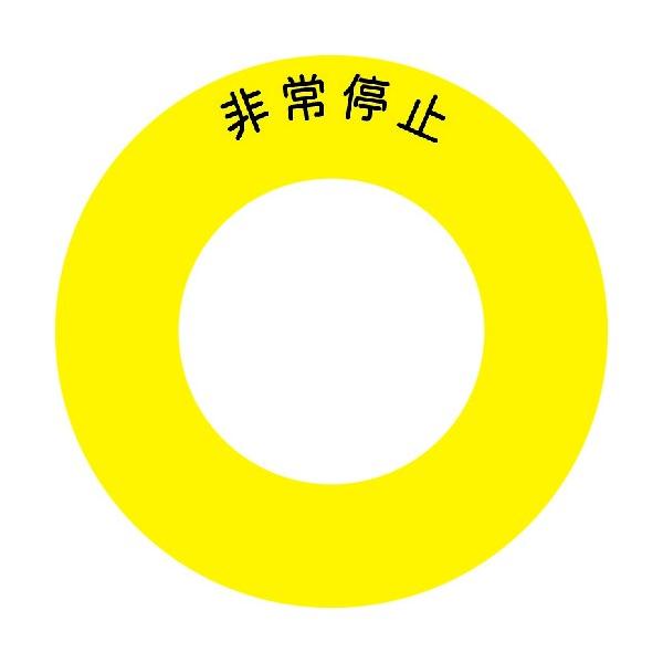 ■特徴 外部保護接地導体への接続を想定する端子を識別します。 事故や障害の場合の感電や衝撃からの保護を目的とします。  ■用途 配電盤・分電盤・制御盤・電気通信機器・工業機械などに取り付け、その名称・用途・機能を表示します。 ●表示内容:非...